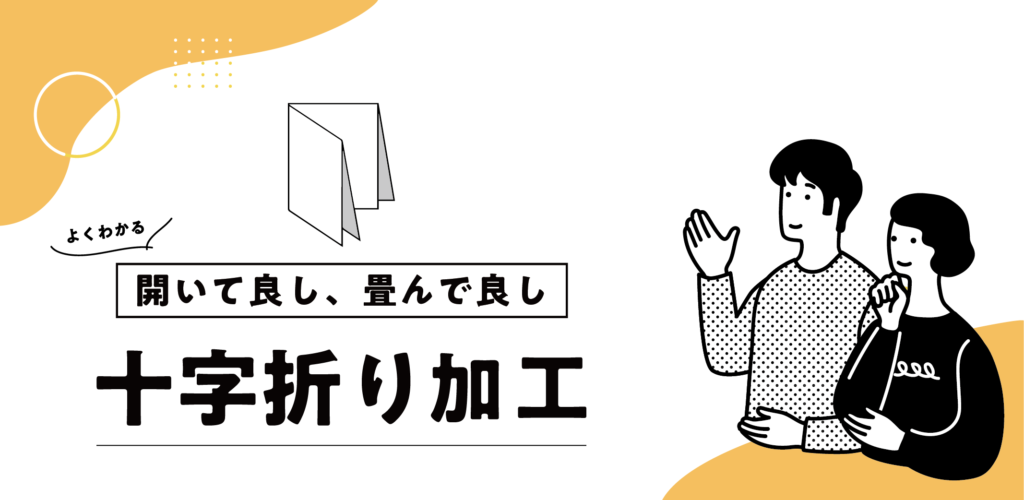 冊子みたいなパンフレット? 十字折りのメリットや活用シーンを徹底解説 特殊印刷・特殊加工が得意な東京都北区の印刷会社「新晃社」