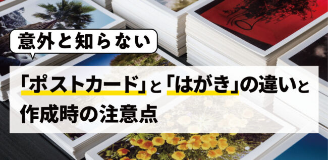 【意外と知らない】ポストカードとはがきの違いと作成時の注意点 | 特殊印刷・特殊加工が得意な東京都北区の印刷会社「新晃社」
