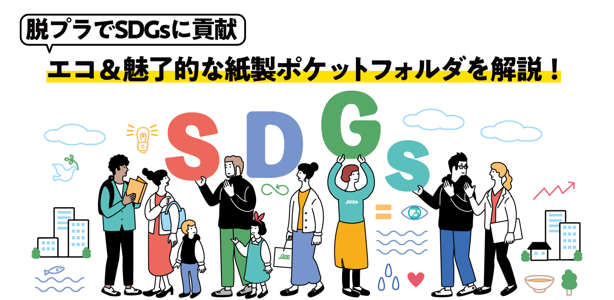 【脱プラでSDGsに貢献】エコ＆魅力的な紙製ポケットフォルダを解説！ | 特殊印刷・特殊加工が得意な東京都北区の印刷会社「新晃社」